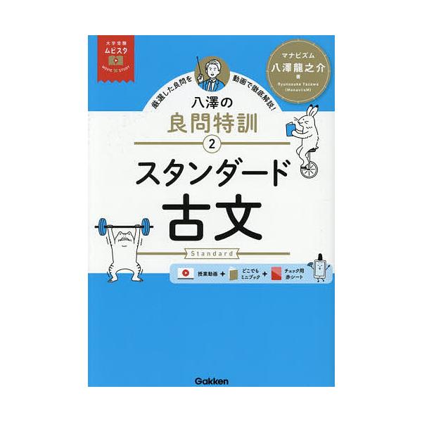 ※商品画像はイメージや仮デザインが含まれている場合があります。帯の有無など実際と異なる場合があります。著:八澤龍之介出版社:Gakken発売日:2025年12月シリーズ名等:大学受験ムビスタ 八澤の良問特訓 ２キーワード:スタンダード古文八...