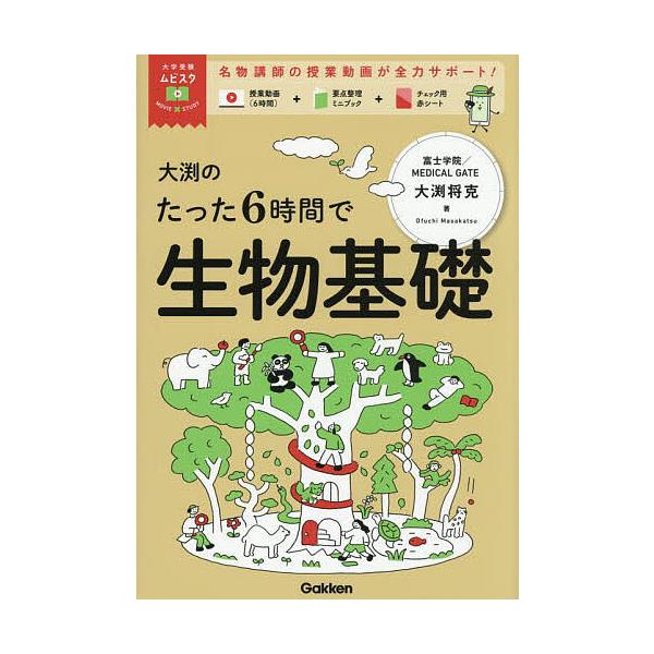 ※商品画像はイメージや仮デザインが含まれている場合があります。帯の有無など実際と異なる場合があります。著:大渕将克出版社:Gakken発売日:2025年08月シリーズ名等:大学受験ムビスタキーワード:大渕のたった６時間で生物基礎大渕将克 お...