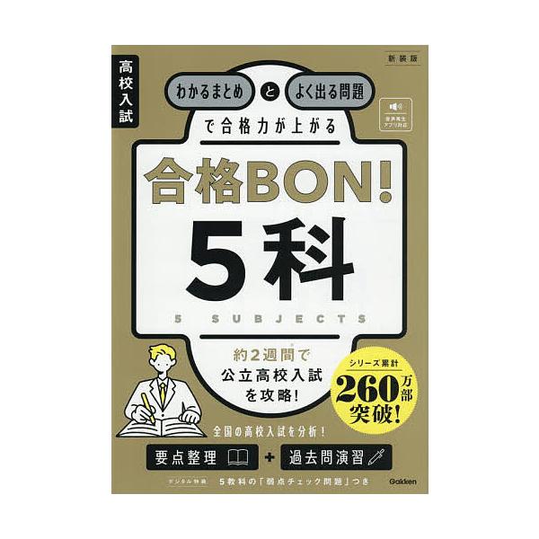 ※商品画像はイメージや仮デザインが含まれている場合があります。帯の有無など実際と異なる場合があります。出版社:Gakken発売日:2025年09月キーワード:高校入試合格BON！５科わかるまとめとよく出る問題で合格力が上がる こうこうにゆう...
