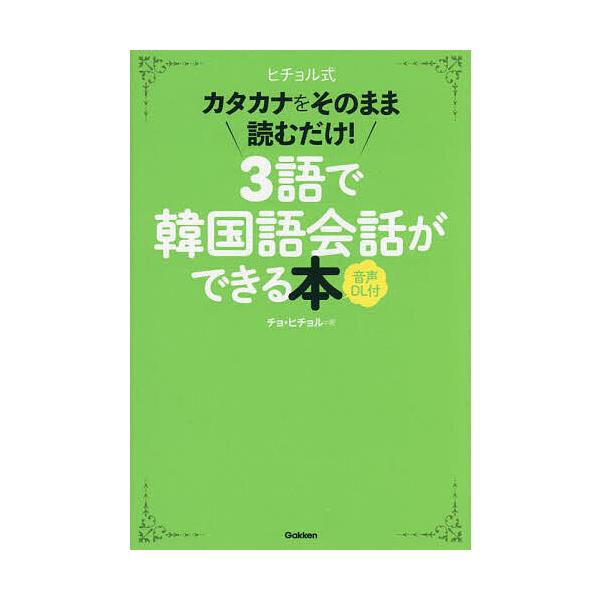 著:チョヒチョル出版社:Gakken発売日:2025年08月キーワード:ヒチョル式カタカナをそのまま読むだけ！３語で韓国語会話ができる本チョヒチョル ひちよるしきかたかなおそのままよむだけさんご ヒチヨルシキカタカナオソノママヨムダケサンゴ...