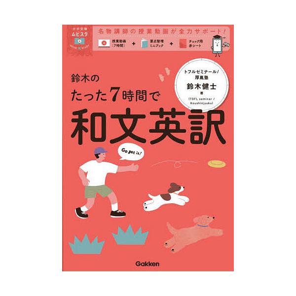 ※商品画像はイメージや仮デザインが含まれている場合があります。帯の有無など実際と異なる場合があります。著:鈴木健士出版社:Gakken発売日:2025年10月シリーズ名等:大学受験ムビスタキーワード:鈴木のたった７時間で和文英訳鈴木健士 す...