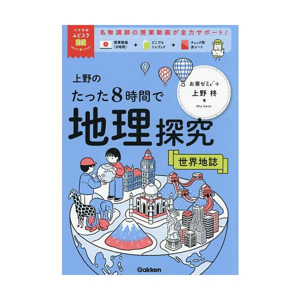 ※商品画像はイメージや仮デザインが含まれている場合があります。帯の有無など実際と異なる場合があります。著:上野柊出版社:Gakken発売日:2026年04月シリーズ名等:大学受験ムビスタキーワード:上野のたった８時間で地理探究世界地誌上野柊...