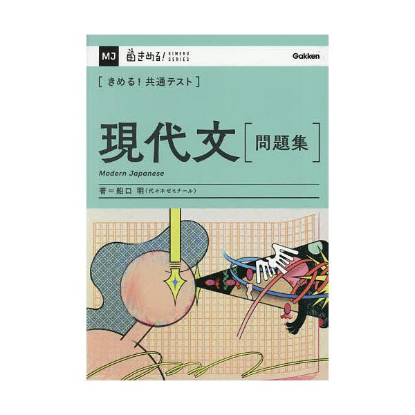 ※商品画像はイメージや仮デザインが含まれている場合があります。帯の有無など実際と異なる場合があります。著:船口明出版社:Gakken発売日:2025年12月シリーズ名等:KIMERU SERIESキーワード:〈きめる！共通テスト〉現代文〈問...