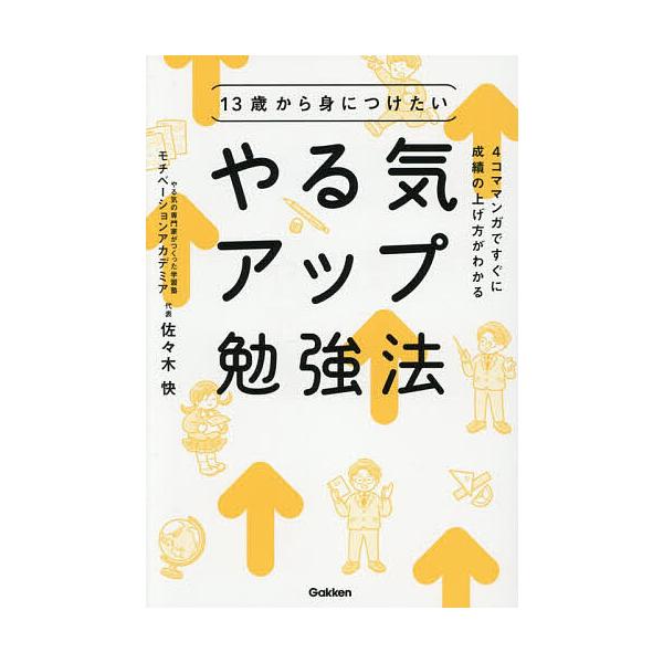 ※商品画像はイメージや仮デザインが含まれている場合があります。帯の有無など実際と異なる場合があります。著:佐々木快出版社:Gakken発売日:2026年03月キーワード:１３歳から身につけたいやる気アップ勉強法佐々木快 じゆうさんさいからみ...