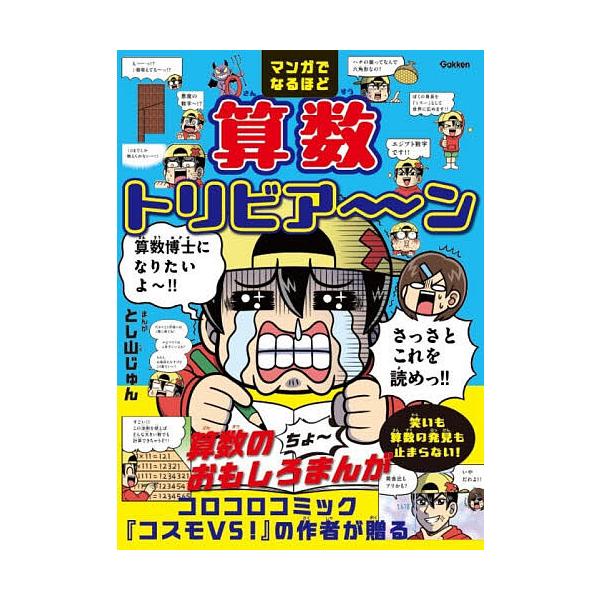 ※商品画像はイメージや仮デザインが含まれている場合があります。帯の有無など実際と異なる場合があります。まんが:とし山じゅん出版社:Gakken発売日:2026年03月キーワード:マンガでなるほど算数トリビア〜ンとし山じゅん まんがでなるほど...