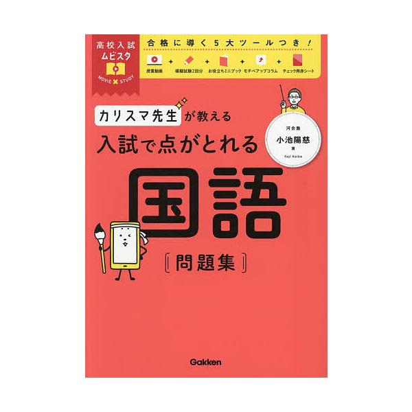 ※商品画像はイメージや仮デザインが含まれている場合があります。帯の有無など実際と異なる場合があります。著:小池陽慈出版社:Gakken発売日:2026年07月シリーズ名等:高校入試ムビスタキーワード:カリスマ先生が教える入試で点がとれる国語...