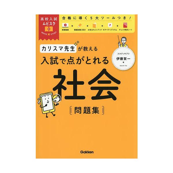 ※商品画像はイメージや仮デザインが含まれている場合があります。帯の有無など実際と異なる場合があります。著:伊藤賀一出版社:Gakken発売日:2026年07月シリーズ名等:高校入試ムビスタキーワード:カリスマ先生が教える入試で点がとれる社会...