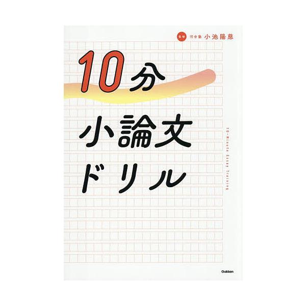 ※商品画像はイメージや仮デザインが含まれている場合があります。帯の有無など実際と異なる場合があります。監修:小池陽慈出版社:Gakken発売日:2026年07月キーワード:１０分小論文ドリル小池陽慈 じつぷんしようろんぶんどりる１０ぷん／し...