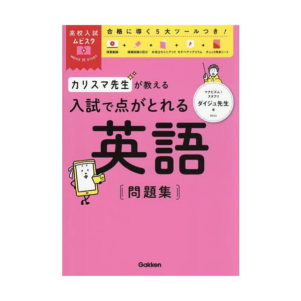 ※商品画像はイメージや仮デザインが含まれている場合があります。帯の有無など実際と異なる場合があります。著:ダイジュ先生出版社:Gakken発売日:2026年07月シリーズ名等:高校入試ムビスタキーワード:カリスマ先生が教える入試で点がとれる...