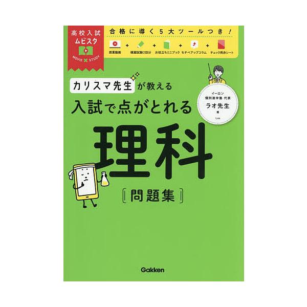※商品画像はイメージや仮デザインが含まれている場合があります。帯の有無など実際と異なる場合があります。著:ラオ先生出版社:Gakken発売日:2026年07月シリーズ名等:高校入試ムビスタキーワード:カリスマ先生が教える入試で点がとれる理科...