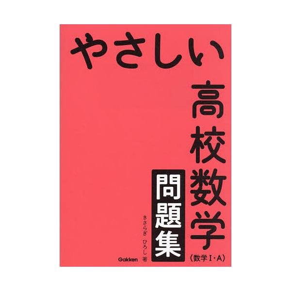 ※商品画像はイメージや仮デザインが含まれている場合があります。帯の有無など実際と異なる場合があります。著:きさらぎひろし出版社:Gakken発売日:2026年03月キーワード:やさしい高校数学〈数学１・A〉問題集きさらぎひろし やさしいこう...