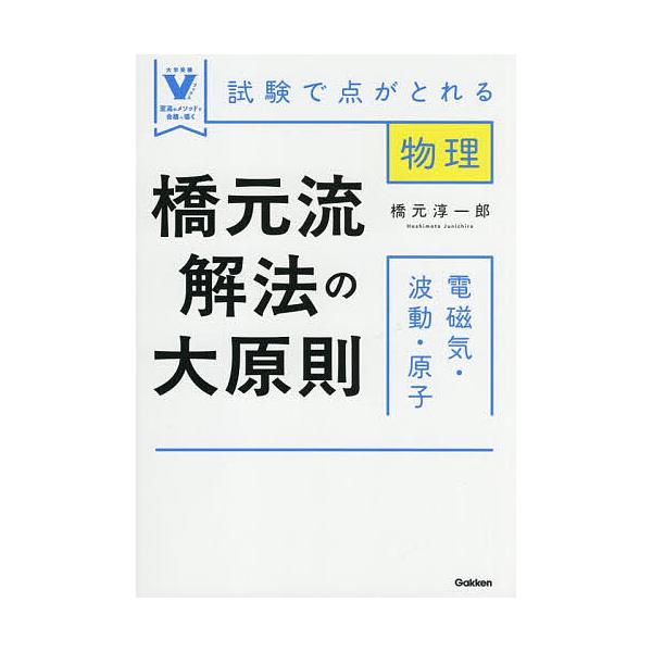 ※商品画像はイメージや仮デザインが含まれている場合があります。帯の有無など実際と異なる場合があります。著:橋元淳一郎出版社:Gakken発売日:2026年03月27日シリーズ名等:大学受験Vブックスキーワード:橋元流解法の大原則電磁気・波動...