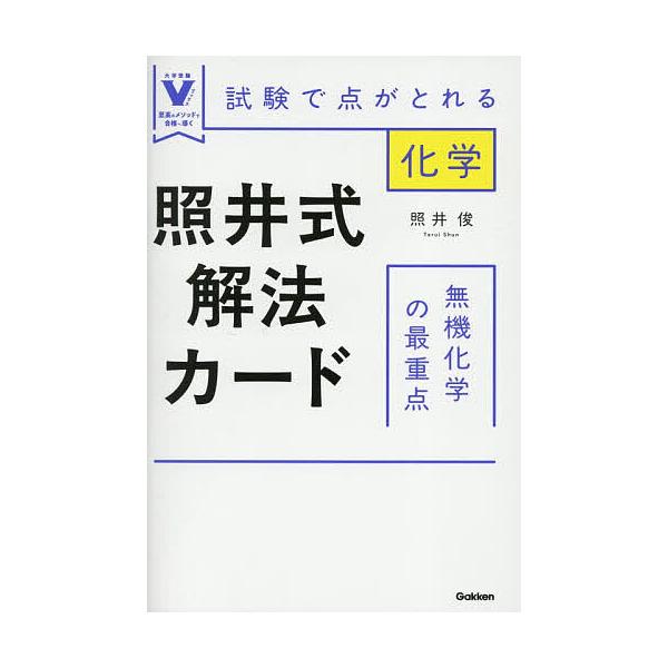 ※商品画像はイメージや仮デザインが含まれている場合があります。帯の有無など実際と異なる場合があります。著:照井俊出版社:Gakken発売日:2026年08月シリーズ名等:大学受験Vブックスキーワード:照井式解法カード無機化学の最重点試験で点...