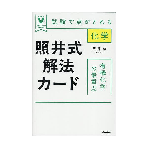 ※商品画像はイメージや仮デザインが含まれている場合があります。帯の有無など実際と異なる場合があります。著:照井俊出版社:Gakken発売日:2026年08月シリーズ名等:大学受験Vブックスキーワード:照井式解法カード有機化学の最重点試験で点...