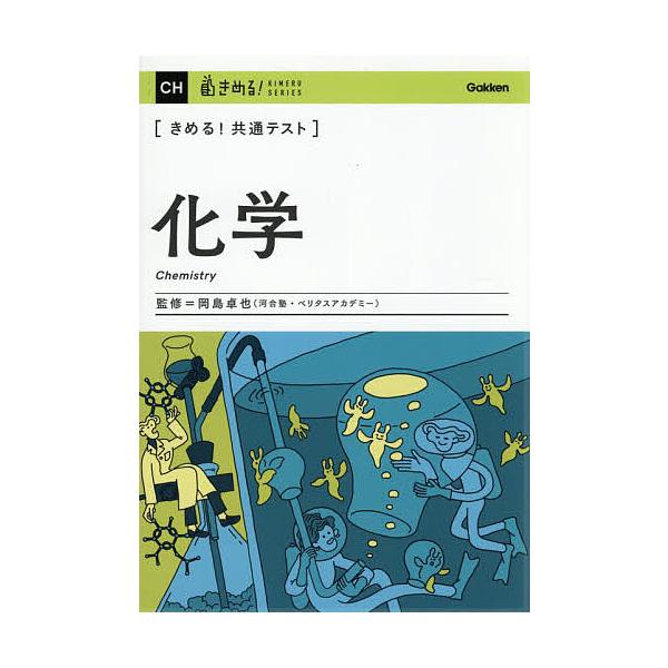 ※商品画像はイメージや仮デザインが含まれている場合があります。帯の有無など実際と異なる場合があります。監修:岡島卓也出版社:Gakken発売日:2026年07月シリーズ名等:KIMERU SERIESキーワード:〈きめる！共通テスト〉化学岡...