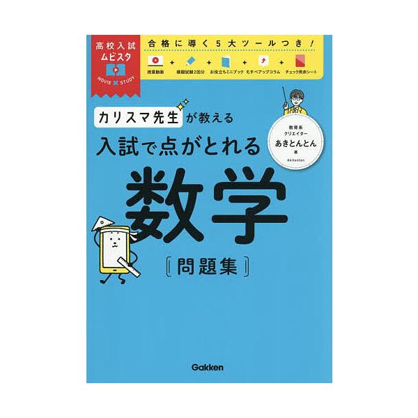 ※商品画像はイメージや仮デザインが含まれている場合があります。帯の有無など実際と異なる場合があります。著:あきとんとん出版社:Gakken発売日:2026年07月シリーズ名等:高校入試ムビスタキーワード:カリスマ先生が教える入試で点がとれる...