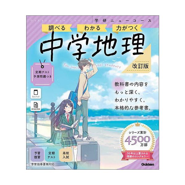 ※商品画像はイメージや仮デザインが含まれている場合があります。帯の有無など実際と異なる場合があります。出版社:Gakken発売日:2026年02月シリーズ名等:学研ニューコースキーワード:中学地理 ちゆうがくちりがつけんにゆーこーす チユウ...