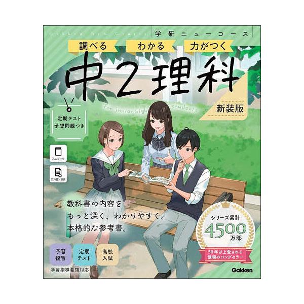 ※商品画像はイメージや仮デザインが含まれている場合があります。帯の有無など実際と異なる場合があります。出版社:Gakken発売日:2026年02月シリーズ名等:学研ニューコースキーワード:中２理科 ちゆうにりかちゆう２／りかがつけんにゆーこ...