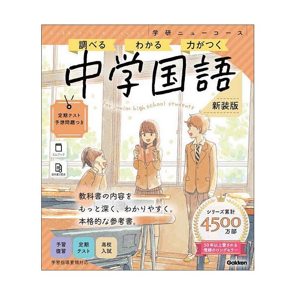 ※商品画像はイメージや仮デザインが含まれている場合があります。帯の有無など実際と異なる場合があります。出版社:Gakken発売日:2026年02月シリーズ名等:学研ニューコースキーワード:中学国語 ちゆうがくこくごがつけんにゆーこーす チユ...
