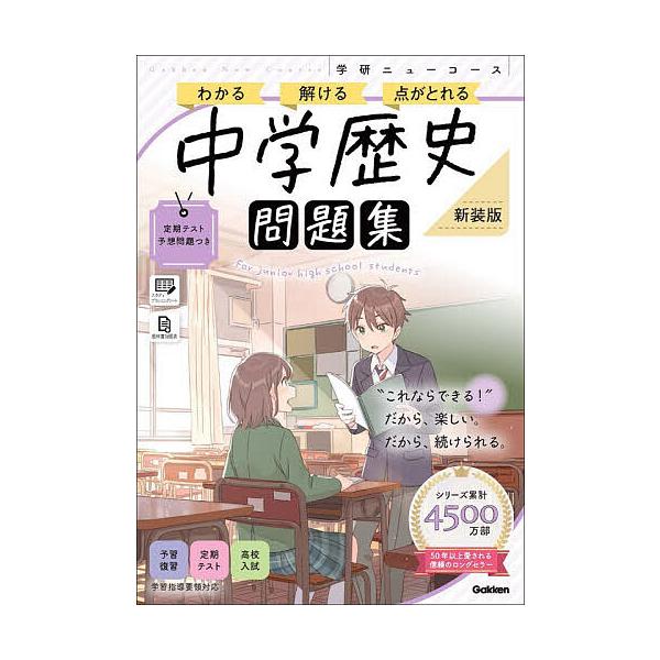 ※商品画像はイメージや仮デザインが含まれている場合があります。帯の有無など実際と異なる場合があります。出版社:Gakken発売日:2026年02月シリーズ名等:学研ニューコース問題集キーワード:中学歴史 ちゆうがくれきしがつけんにゆーこーす...