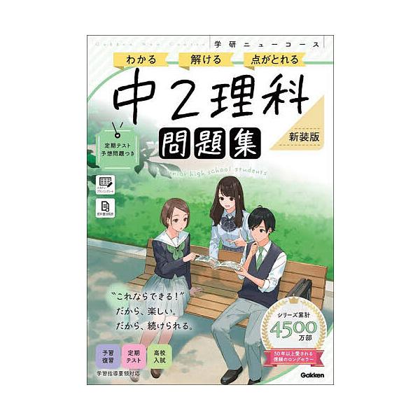 ※商品画像はイメージや仮デザインが含まれている場合があります。帯の有無など実際と異なる場合があります。出版社:Gakken発売日:2026年02月シリーズ名等:学研ニューコース問題集キーワード:中２理科 ちゆうにりかちゆう２／りかがつけんに...