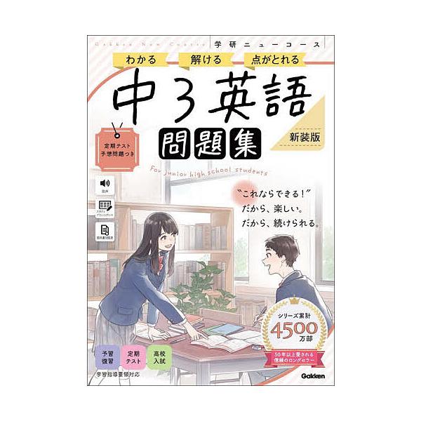 ※商品画像はイメージや仮デザインが含まれている場合があります。帯の有無など実際と異なる場合があります。出版社:Gakken発売日:2026年02月シリーズ名等:学研ニューコース問題集キーワード:中３英語 ちゆうさんえいごちゆう３／えいごがつ...