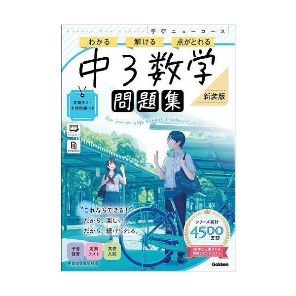 ※商品画像はイメージや仮デザインが含まれている場合があります。帯の有無など実際と異なる場合があります。出版社:Gakken発売日:2026年02月シリーズ名等:学研ニューコース問題集キーワード:中３数学 ちゆうさんすうがくちゆう３／すうがく...