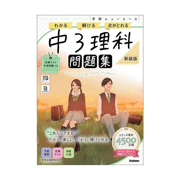 ※商品画像はイメージや仮デザインが含まれている場合があります。帯の有無など実際と異なる場合があります。出版社:Gakken発売日:2026年02月シリーズ名等:学研ニューコース問題集キーワード:中３理科 ちゆうさんりかちゆう３／りかがつけん...