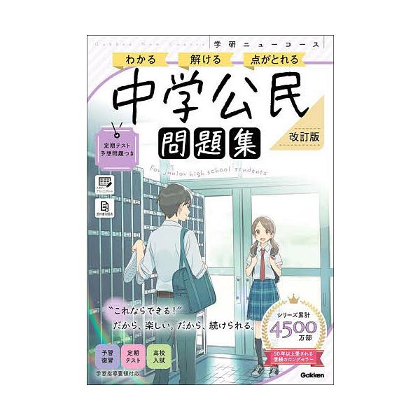※商品画像はイメージや仮デザインが含まれている場合があります。帯の有無など実際と異なる場合があります。出版社:Gakken発売日:2026年02月シリーズ名等:学研ニューコース問題集キーワード:中学公民 ちゆうがくこうみんがつけんにゆーこー...