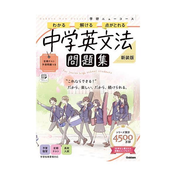 ※商品画像はイメージや仮デザインが含まれている場合があります。帯の有無など実際と異なる場合があります。出版社:Gakken発売日:2026年02月シリーズ名等:学研ニューコース問題集キーワード:中学英文法 ちゆうがくえいぶんぽうがつけんにゆ...