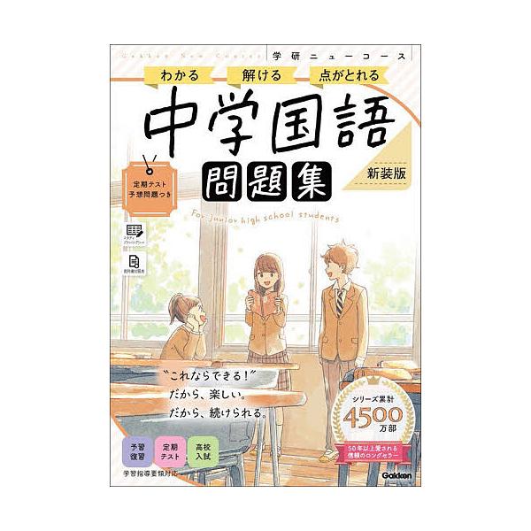 ※商品画像はイメージや仮デザインが含まれている場合があります。帯の有無など実際と異なる場合があります。出版社:Gakken発売日:2026年02月シリーズ名等:学研ニューコース問題集キーワード:中学国語 ちゆうがくこくごがつけんにゆーこーす...