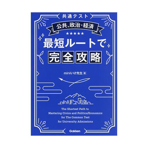 ※商品画像はイメージや仮デザインが含まれている場合があります。帯の有無など実際と異なる場合があります。著:miniいけ先生出版社:Gakken発売日:2025年12月キーワード:〈共通テスト〉公共、政治・経済最短ルートで完全攻略miniいけ...