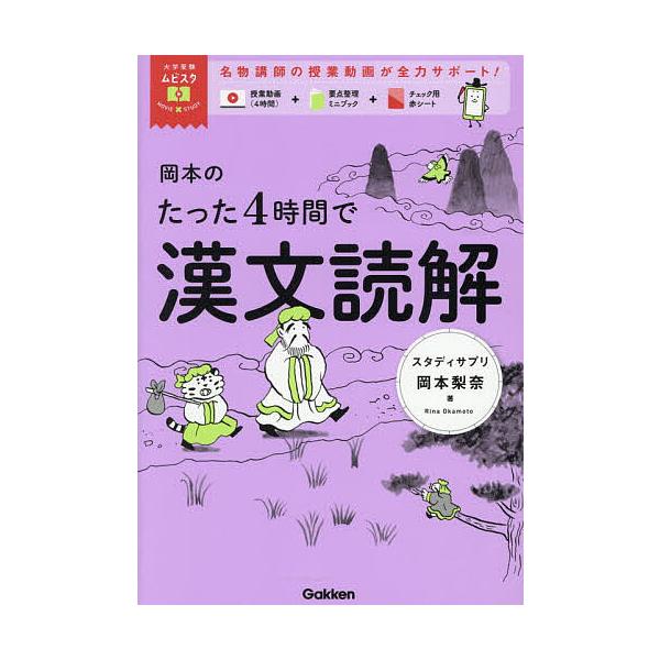 ※商品画像はイメージや仮デザインが含まれている場合があります。帯の有無など実際と異なる場合があります。著:岡本梨奈出版社:Gakken発売日:2026年07月シリーズ名等:大学受験ムビスタキーワード:岡本のたった４時間で漢文読解岡本梨奈 お...