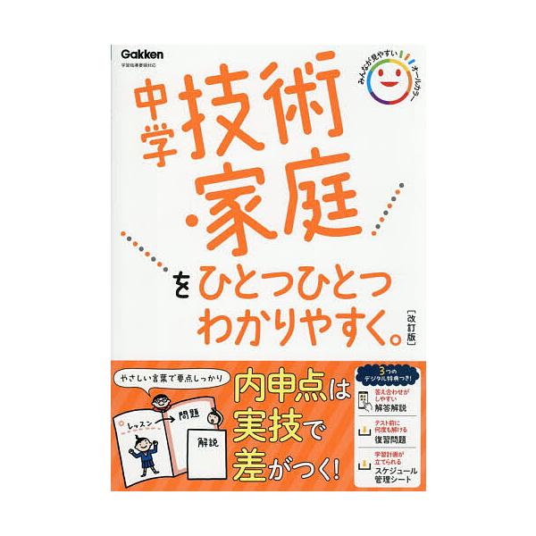 ※商品画像はイメージや仮デザインが含まれている場合があります。帯の有無など実際と異なる場合があります。出版社:Gakken発売日:2026年05月キーワード:中学技術・家庭をひとつひとつわかりやすく。 ちゆうがくぎじゆつかていおひとつ チユ...