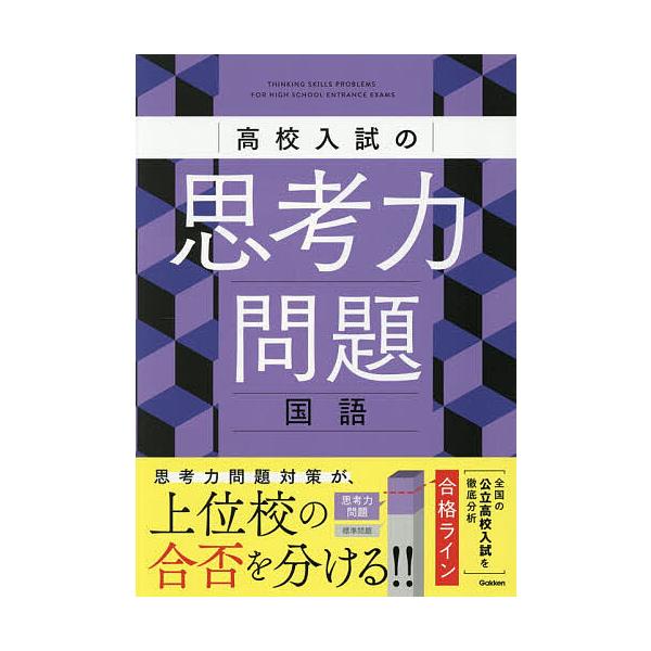 ※商品画像はイメージや仮デザインが含まれている場合があります。帯の有無など実際と異なる場合があります。出版社:Gakken発売日:2026年07月キーワード:高校入試の思考力問題国語 こうこうにゆうしのしこうりよくもんだいこくご コウコウニ...