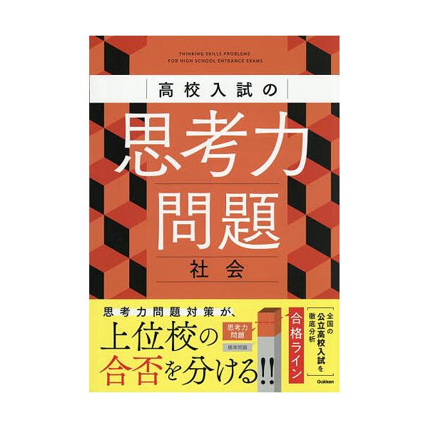 ※商品画像はイメージや仮デザインが含まれている場合があります。帯の有無など実際と異なる場合があります。出版社:Gakken発売日:2026年07月キーワード:高校入試の思考力問題社会 こうこうにゆうしのしこうりよくもんだいしやかい コウコウ...