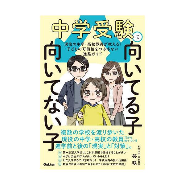 ※商品画像はイメージや仮デザインが含まれている場合があります。帯の有無など実際と異なる場合があります。著:谷咲出版社:Gakken発売日:2026年02月キーワード:中学受験に向いてる子向いてない子現役の中学・高校教員が教える！子どもの可能...