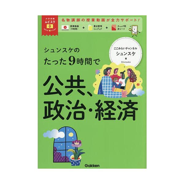 ※商品画像はイメージや仮デザインが含まれている場合があります。帯の有無など実際と異なる場合があります。著:シュンスケ出版社:Gakken発売日:2026年07月シリーズ名等:大学受験ムビスタキーワード:シュンスケのたった９時間で公共、政治・...