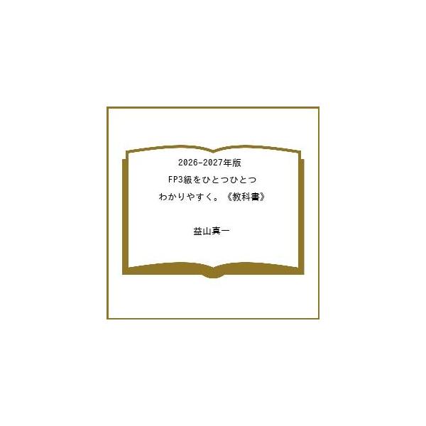 【発売日：2026年05月21日】※商品画像はイメージや仮デザインが含まれている場合があります。帯の有無など実際と異なる場合があります。益山真一出版社:Gakken発売日:2026年05月21日シリーズ名等:資格をひとつひとつキーワード:２...