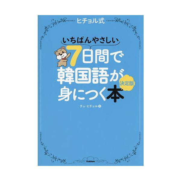 ※商品画像はイメージや仮デザインが含まれている場合があります。帯の有無など実際と異なる場合があります。著:チョヒチョル出版社:Gakken発売日:2026年03月キーワード:ヒチョル式いちばんやさしい７日間で韓国語が身につく本決定版チョヒチ...