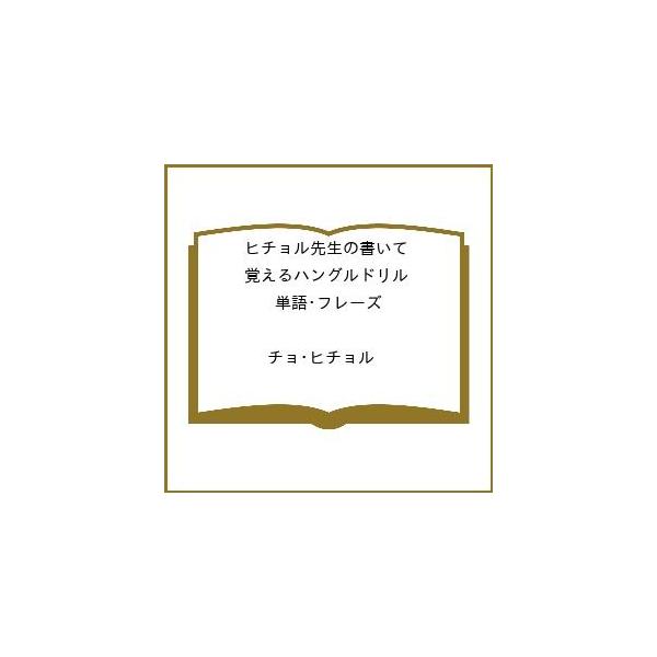 【発売日：2026年07月02日】※商品画像はイメージや仮デザインが含まれている場合があります。帯の有無など実際と異なる場合があります。チョ・ヒチョル出版社:Gakken発売日:2026年07月02日シリーズ名等:ヒチョル式キーワード:ヒチ...