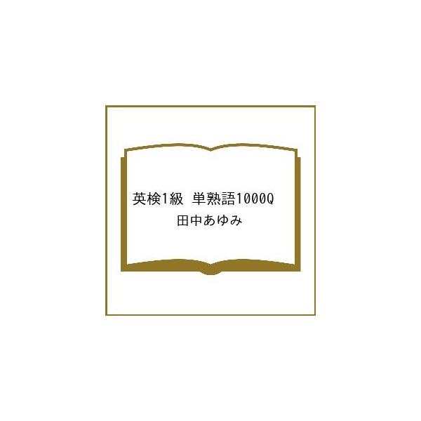 【発売日：2026年06月25日】※商品画像はイメージや仮デザインが含まれている場合があります。帯の有無など実際と異なる場合があります。田中あゆみ出版社:Gakken発売日:2026年06月25日シリーズ名等:語彙探究キーワード:英検１級単...