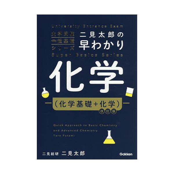 ※商品画像はイメージや仮デザインが含まれている場合があります。帯の有無など実際と異なる場合があります。著:二見太郎出版社:Gakken発売日:2026年04月シリーズ名等:大学受験超基礎シリーズキーワード:二見太郎の早わかり化学〈化学基礎＋...