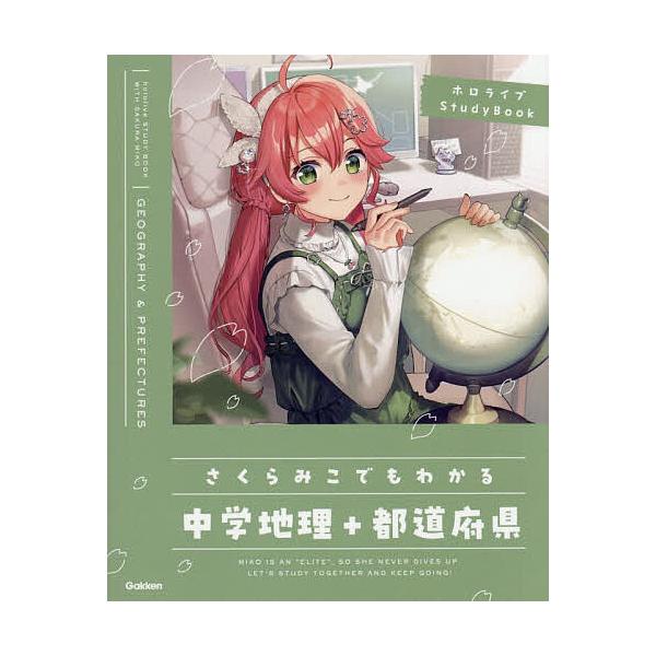 ※商品画像はイメージや仮デザインが含まれている場合があります。帯の有無など実際と異なる場合があります。出版社:Gakken発売日:2026年08月シリーズ名等:hololive STUDY BOOKキーワード:さくらみこでもわかる中学地理＋...