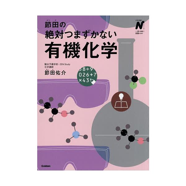 ※商品画像はイメージや仮デザインが含まれている場合があります。帯の有無など実際と異なる場合があります。著:節田佑介出版社:Gakken発売日:2026年08月シリーズ名等:大学受験Nシリーズキーワード:節田の絶対つまずかない有機化学節田佑介...