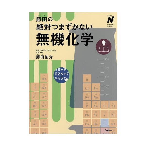 ※商品画像はイメージや仮デザインが含まれている場合があります。帯の有無など実際と異なる場合があります。著:節田佑介出版社:Gakken発売日:2026年08月シリーズ名等:大学受験Nシリーズキーワード:節田の絶対つまずかない無機化学節田佑介...