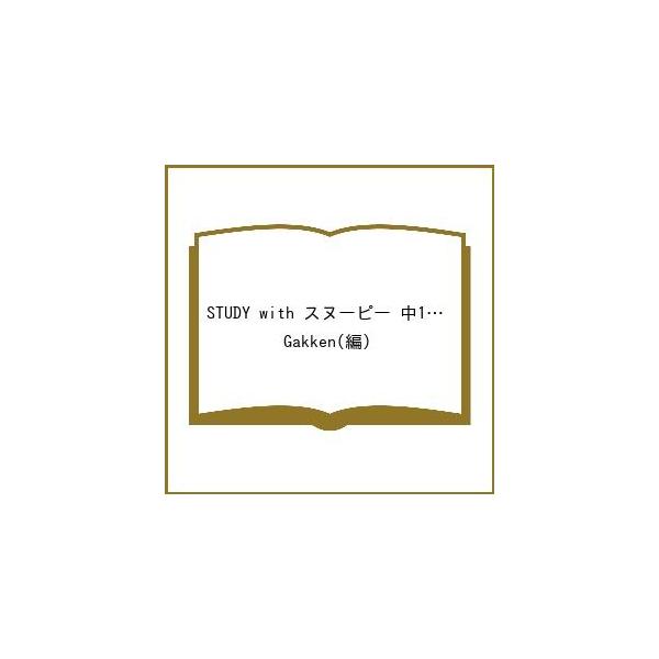 【発売日：2026年07月02日】※商品画像はイメージや仮デザインが含まれている場合があります。帯の有無など実際と異なる場合があります。編:Gakken出版社:Gakken発売日:2026年07月02日キーワード:STUDYwithスヌーピ...