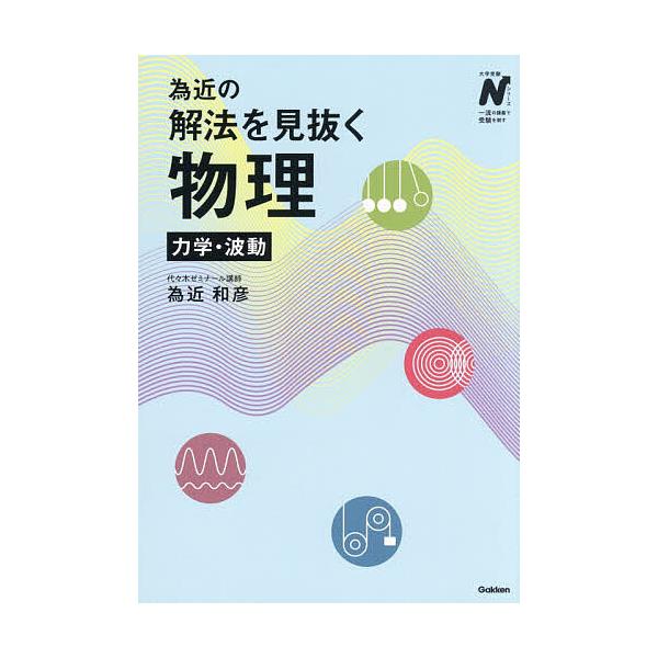 ※商品画像はイメージや仮デザインが含まれている場合があります。帯の有無など実際と異なる場合があります。著:為近和彦出版社:Gakken発売日:2026年09月シリーズ名等:大学受験Nシリーズキーワード:為近の解法を見抜く物理力学・波動為近和...