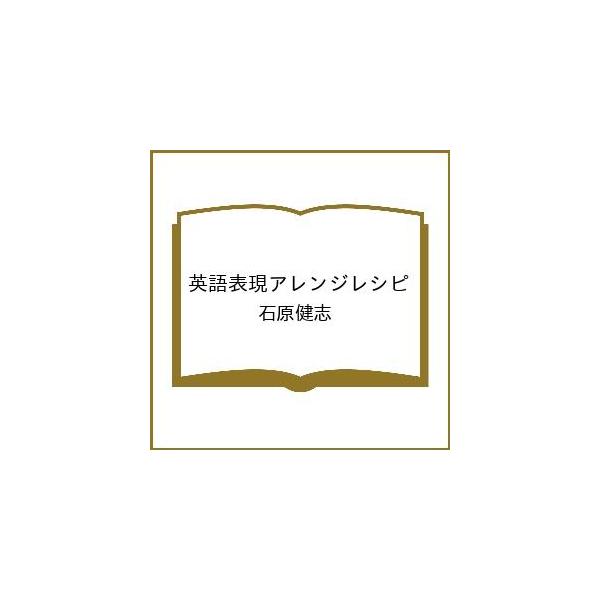 【発売日：2026年09月03日】※商品画像はイメージや仮デザインが含まれている場合があります。帯の有無など実際と異なる場合があります。石原健志出版社:Gakken発売日:2026年09月03日キーワード:英語表現アレンジレシピ石原健志 え...