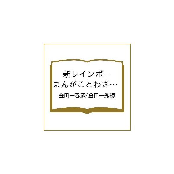 【発売日：2026年10月15日】※商品画像はイメージや仮デザインが含まれている場合があります。帯の有無など実際と異なる場合があります。金田一春彦　金田一秀穂出版社:Gakken発売日:2026年10月15日シリーズ名等:新レインボー小学生...